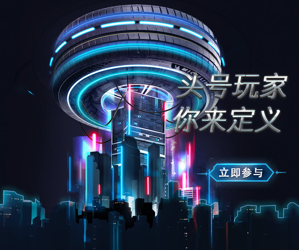 米其林轮胎-Michelin中国丨官方网站