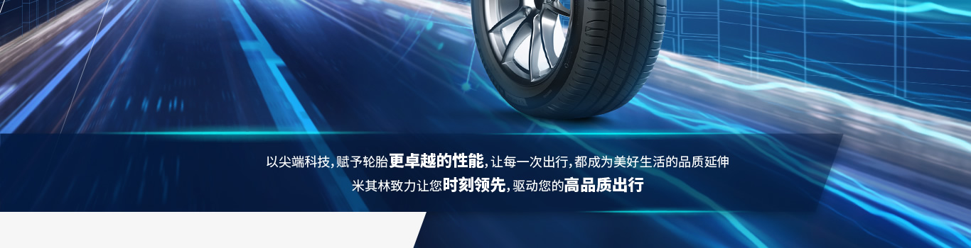 米其林创新科技-Michelin中国丨米其林官方网站