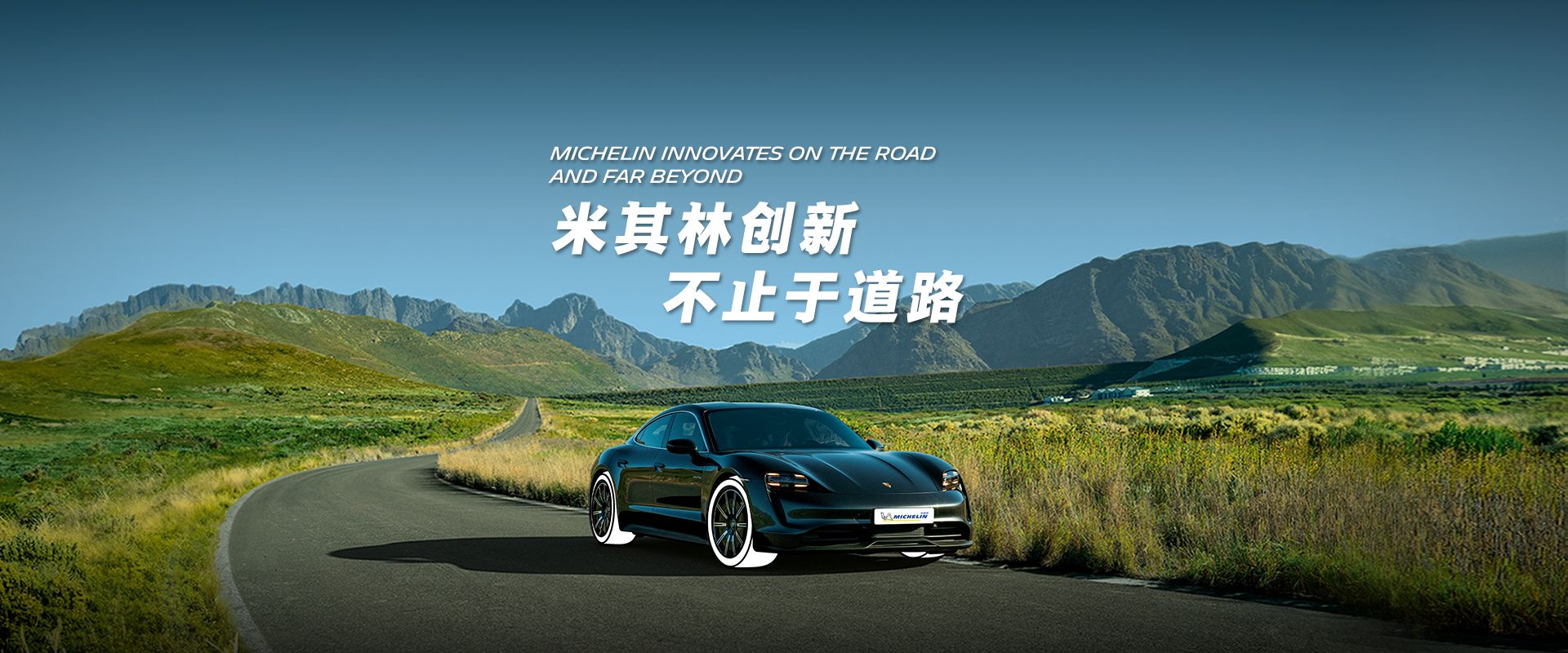 米其林创新，不止于道路，更专注安全与驾控始终 - Michelin官方网站