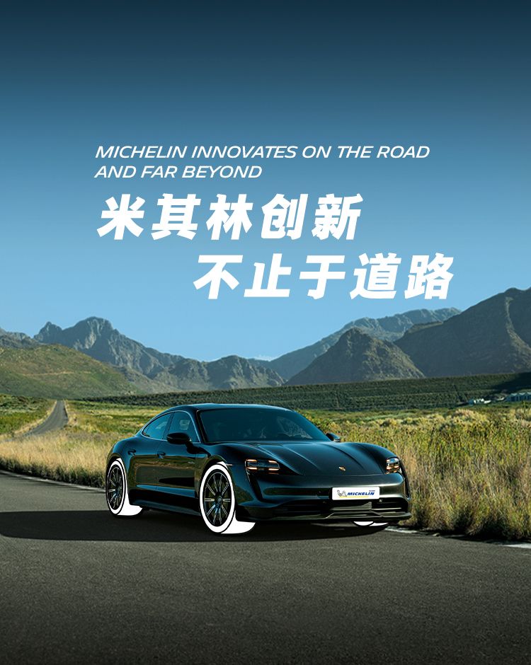 米其林创新，不止于道路，更专注安全与驾控始终 - Michelin官方网站